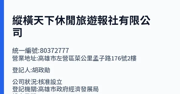 縱橫天下休閒旅遊報社有限公司的照片-統編 80372777(高雄市) 公司登記資料與營業項目詳細圖表