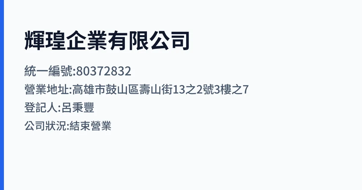 輝瑝企業有限公司 - 統編 80372832(高雄市) 公司登記資料與營業項目詳細圖表