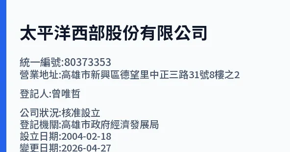太平洋西部股份有限公司的照片-統編 80373353(高雄市) 公司登記資料與營業項目詳細圖表