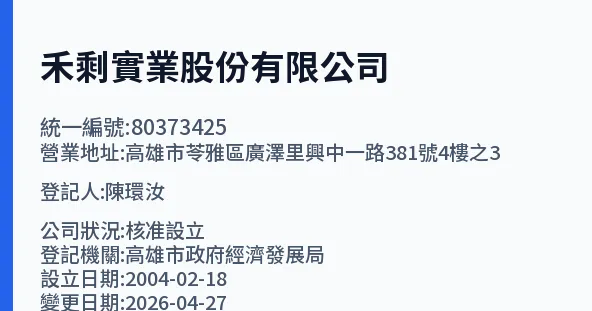禾剩實業股份有限公司的照片-統編 80373425(高雄市) 公司登記資料與營業項目詳細圖表