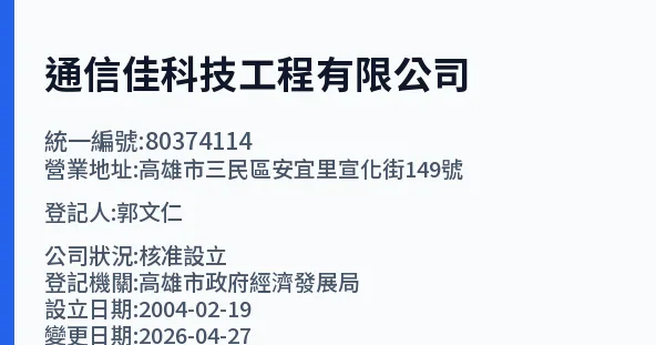 通信佳科技工程有限公司的照片-統編 80374114(高雄市) 公司登記資料與營業項目詳細圖表