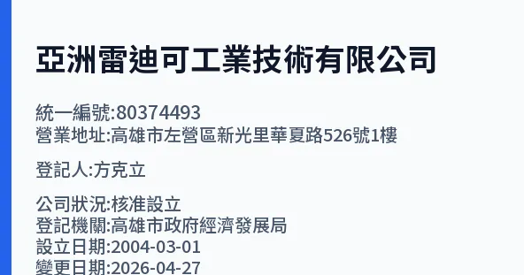 亞洲雷迪可工業技術有限公司的照片-統編 80374493(高雄市) 公司登記資料與營業項目詳細圖表