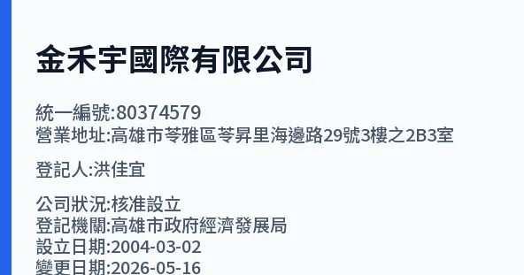 金禾宇國際有限公司的照片-統編 80374579(高雄市) 公司登記資料與營業項目詳細圖表