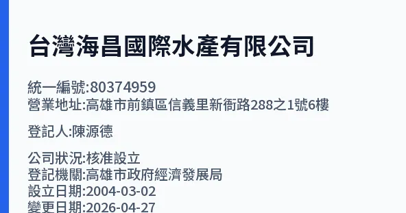 台灣海昌國際水產有限公司的照片-統編 80374959(高雄市) 公司登記資料與營業項目詳細圖表