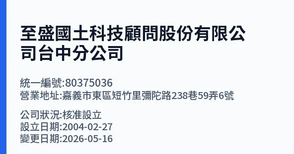 至盛國土科技顧問股份有限公司台中分公司的照片-統編 80375036(嘉義市) 公司登記資料與營業項目詳細圖表