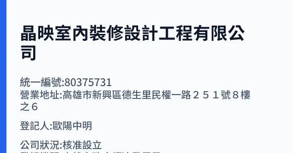 晶映室內裝修設計工程有限公司的照片-統編 80375731(高雄市) 公司登記資料與營業項目詳細圖表