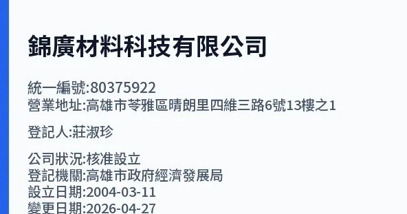 錦廣材料科技有限公司的照片-統編 80375922(高雄市) 公司登記資料與營業項目詳細圖表