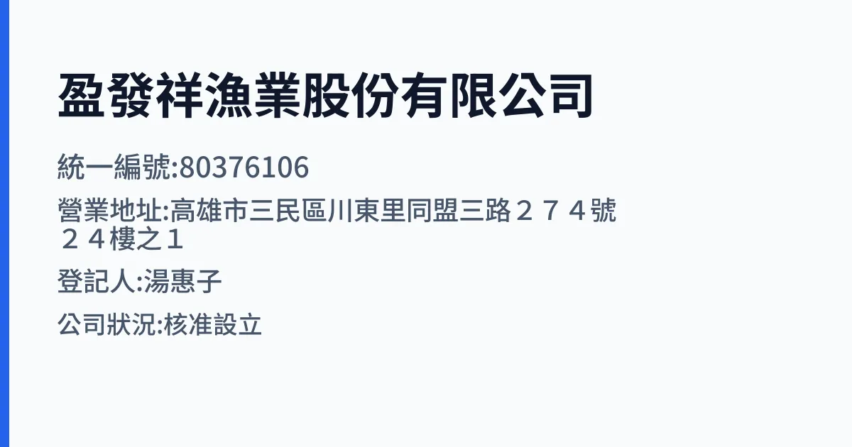盈發祥漁業股份有限公司 - 統編 80376106(高雄市) 公司登記資料與營業項目詳細圖表