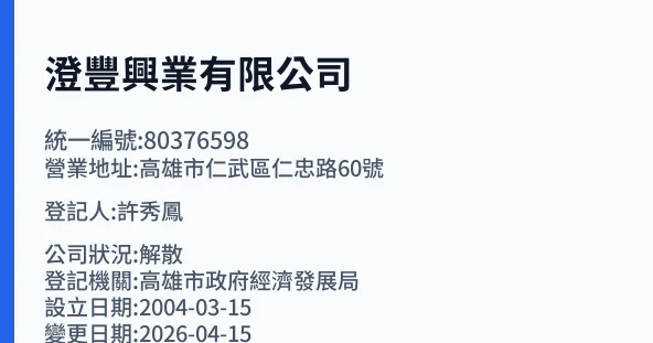 澄豐興業有限公司的照片-統編 80376598(高雄市) 公司登記資料與營業項目詳細圖表