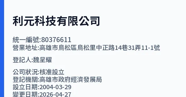 利元科技有限公司的照片-統編 80376611(高雄市) 公司登記資料與營業項目詳細圖表