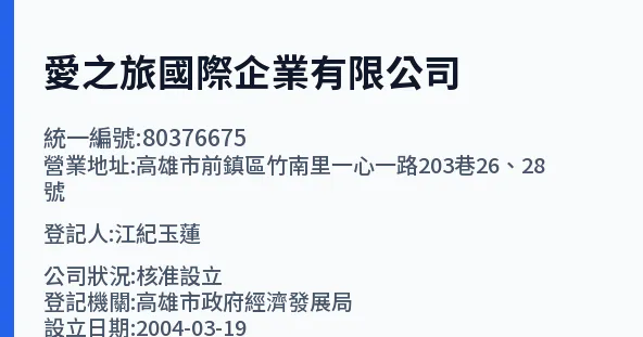 愛之旅國際企業有限公司的照片-統編 80376675(高雄市) 公司登記資料與營業項目詳細圖表