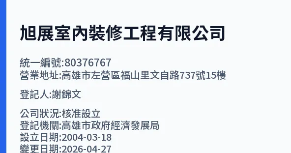 旭展室內裝修工程有限公司的照片-統編 80376767(高雄市) 公司登記資料與營業項目詳細圖表