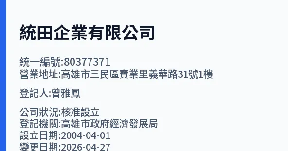 統田企業有限公司的照片-統編 80377371(高雄市) 公司登記資料與營業項目詳細圖表