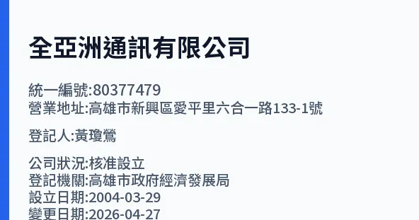 全亞洲通訊有限公司的照片-統編 80377479(高雄市) 公司登記資料與營業項目詳細圖表