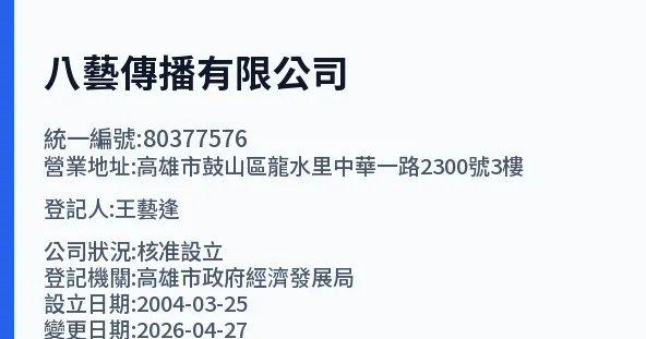 八藝傳播有限公司的照片-統編 80377576(高雄市) 公司登記資料與營業項目詳細圖表