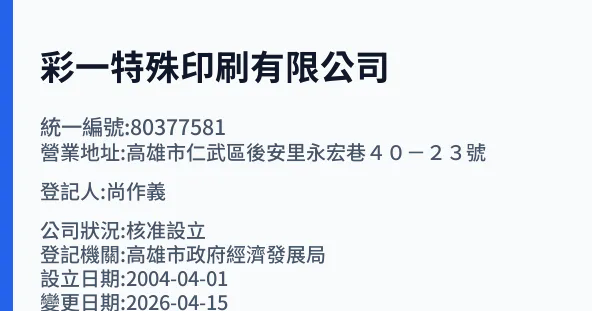 彩一特殊印刷有限公司的照片-統編 80377581(高雄市) 公司登記資料與營業項目詳細圖表