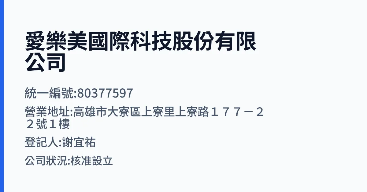 愛樂美國際科技股份有限公司 - 統編 80377597(高雄市) 公司登記資料與營業項目詳細圖表