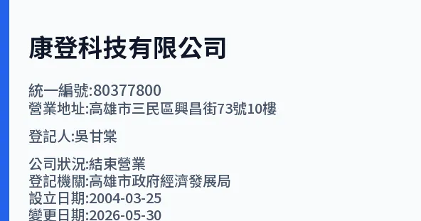 康登科技有限公司的照片-統編 80377800(高雄市) 公司登記資料與營業項目詳細圖表