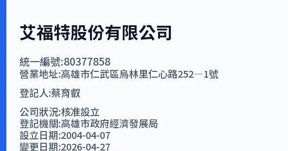 艾福特股份有限公司的照片-統編 80377858(高雄市) 公司登記資料與營業項目詳細圖表