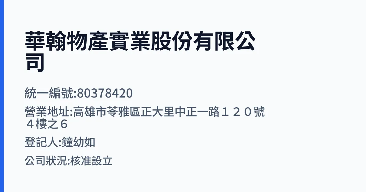 華翰物產實業股份有限公司 - 統編 80378420(高雄市) 公司登記資料與營業項目詳細圖表