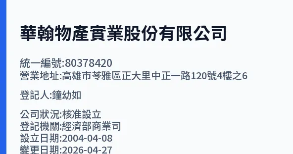 華翰物產實業股份有限公司的照片-統編 80378420(高雄市) 公司登記資料與營業項目詳細圖表
