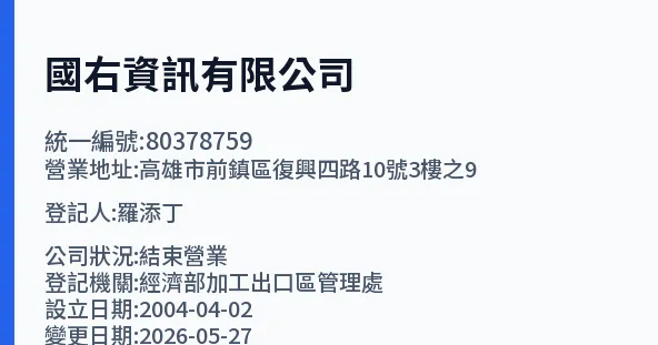 國右資訊有限公司的照片-統編 80378759(高雄市) 公司登記資料與營業項目詳細圖表