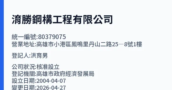 淯勝鋼構工程有限公司的照片-統編 80379075(高雄市) 公司登記資料與營業項目詳細圖表
