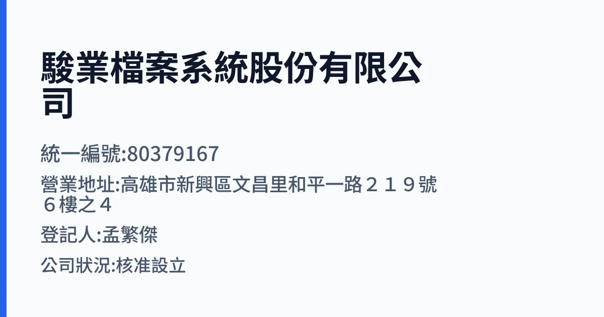 駿業檔案系統股份有限公司 - 統編 80379167(高雄市) 公司登記資料與營業項目詳細圖表