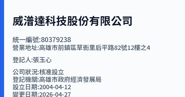 威潽達科技股份有限公司的照片-統編 80379238(高雄市) 公司登記資料與營業項目詳細圖表