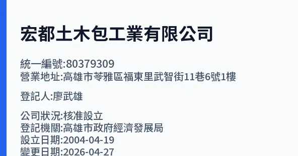 宏都土木包工業有限公司的照片-統編 80379309(高雄市) 公司登記資料與營業項目詳細圖表
