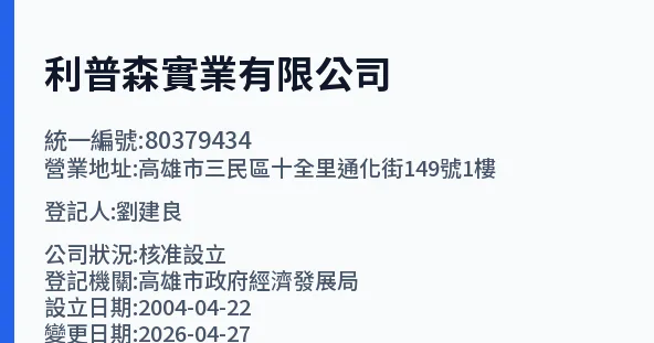 利普森實業有限公司的照片-統編 80379434(高雄市) 公司登記資料與營業項目詳細圖表