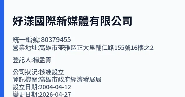 好漾國際新媒體有限公司的照片-統編 80379455(高雄市) 公司登記資料與營業項目詳細圖表