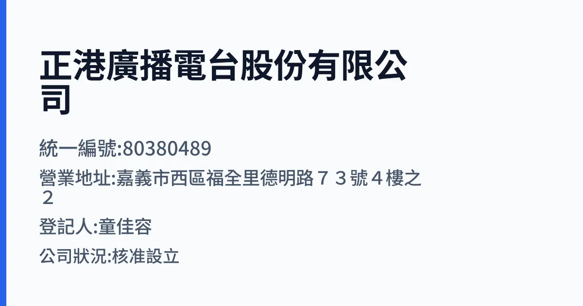 正港廣播電台股份有限公司 - 統編 80380489(嘉義市) 公司登記資料與營業項目詳細圖表