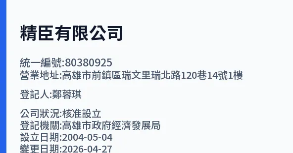 精臣有限公司的照片-統編 80380925(高雄市) 公司登記資料與營業項目詳細圖表