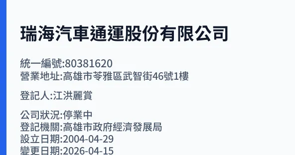 瑞海汽車通運股份有限公司的照片-統編 80381620(高雄市) 公司登記資料與營業項目詳細圖表