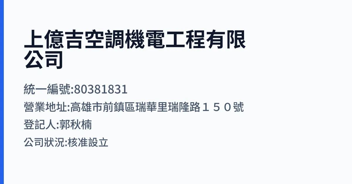 上億吉空調機電工程有限公司 - 統編 80381831(高雄市) 公司登記資料與營業項目詳細圖表