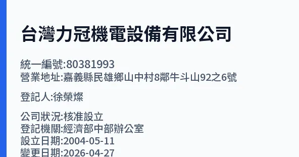 台灣力冠機電設備有限公司的照片-統編 80381993(嘉義縣) 公司登記資料與營業項目詳細圖表