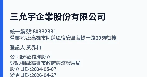 三允宇企業股份有限公司的照片-統編 80382331(高雄市) 公司登記資料與營業項目詳細圖表