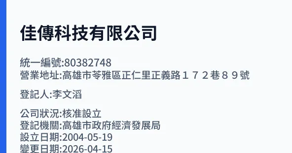 佳傳科技有限公司的照片-統編 80382748(高雄市) 公司登記資料與營業項目詳細圖表