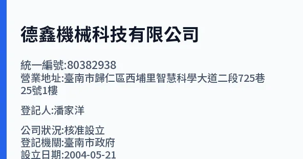 德鑫機械科技有限公司的照片-統編 80382938(臺南市) 公司登記資料與營業項目詳細圖表