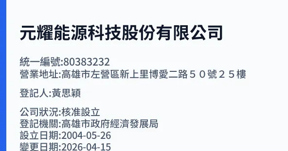 元耀能源科技股份有限公司的照片-統編 80383232(高雄市) 公司登記資料與營業項目詳細圖表