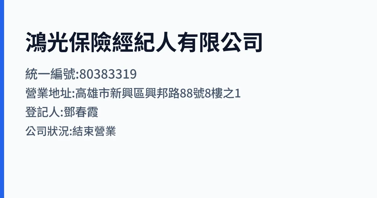 鴻光保險經紀人有限公司 - 統編 80383319(高雄市) 公司登記資料與營業項目詳細圖表