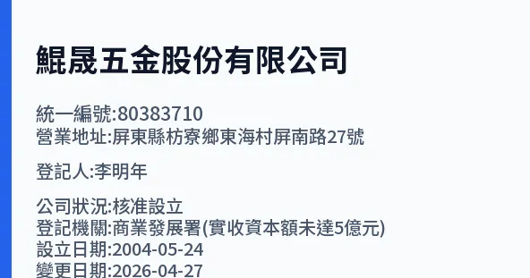 鯤晟五金股份有限公司的照片-統編 80383710(屏東縣) 公司登記資料與營業項目詳細圖表