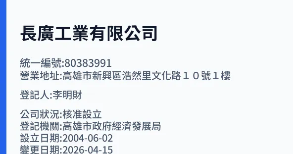長廣工業有限公司的照片-統編 80383991(高雄市) 公司登記資料與營業項目詳細圖表