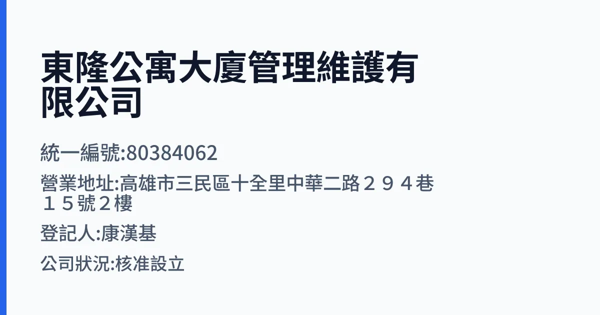 東隆公寓大廈管理維護有限公司 - 統編 80384062(高雄市) 公司登記資料與營業項目詳細圖表