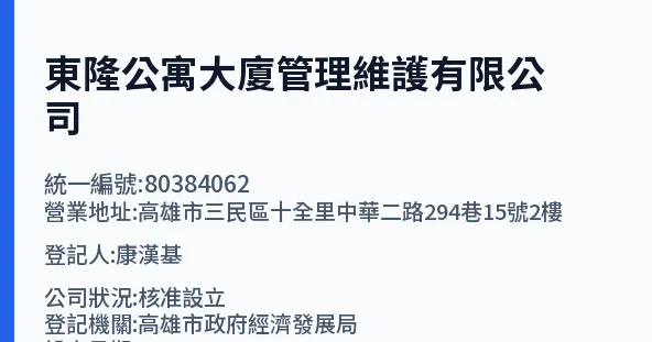 東隆公寓大廈管理維護有限公司的照片-統編 80384062(高雄市) 公司登記資料與營業項目詳細圖表