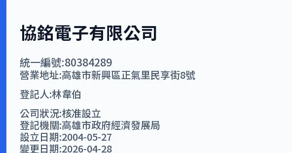 協銘電子有限公司的照片-統編 80384289(高雄市) 公司登記資料與營業項目詳細圖表