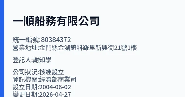 一順船務有限公司的照片-統編 80384372(金門縣) 公司登記資料與營業項目詳細圖表