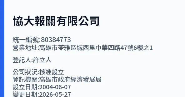 協大報關有限公司的照片-統編 80384773(高雄市) 公司登記資料與營業項目詳細圖表