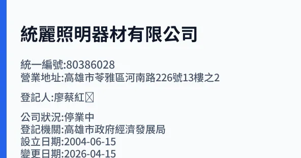 統麗照明器材有限公司的照片-統編 80386028(高雄市) 公司登記資料與營業項目詳細圖表